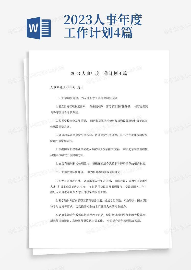 2023人事年度工作计划4篇 Word模板下载 编号qermreom 熊猫办公