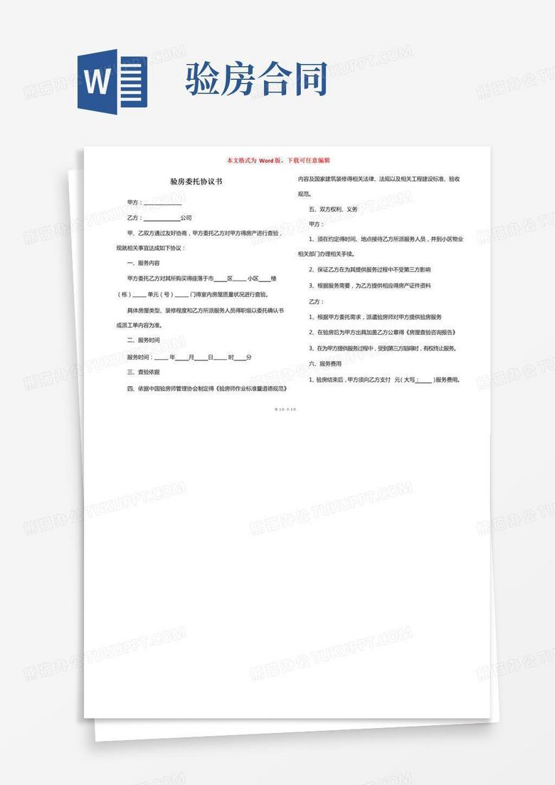 验房委托协议书Word模板下载 编号qnobxdgl 熊猫办公