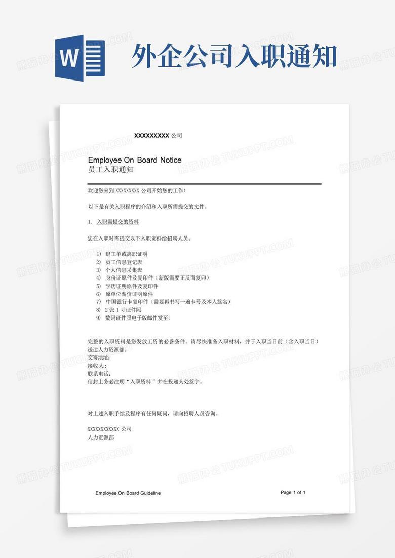 外企公司入职通知Word模板下载 编号qxxyxbbo 熊猫办公