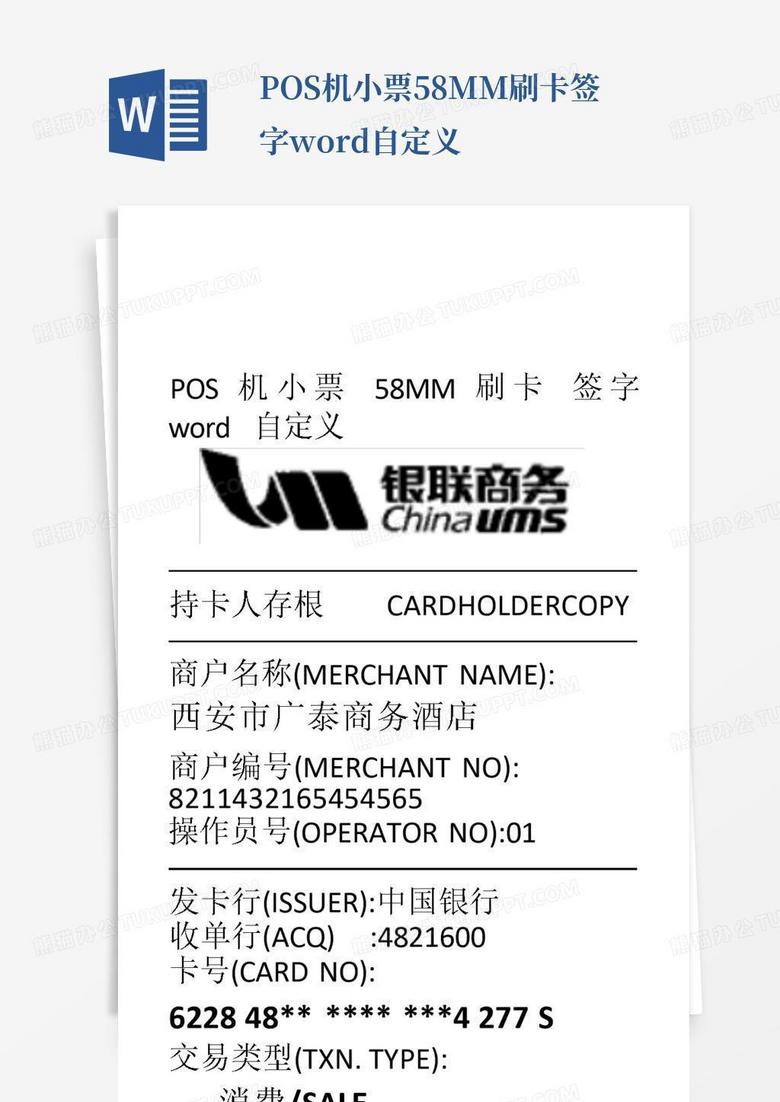 pos机小票58mm刷卡签字自定义Word模板下载 编号ljwkwoxa 熊猫办公