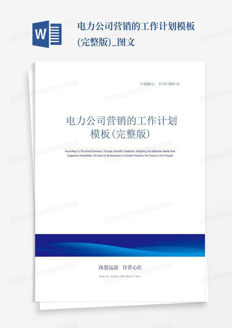 电力公司营销的工作计划 完整版 图文 Word模板下载 编号qoegeomr 熊猫办公