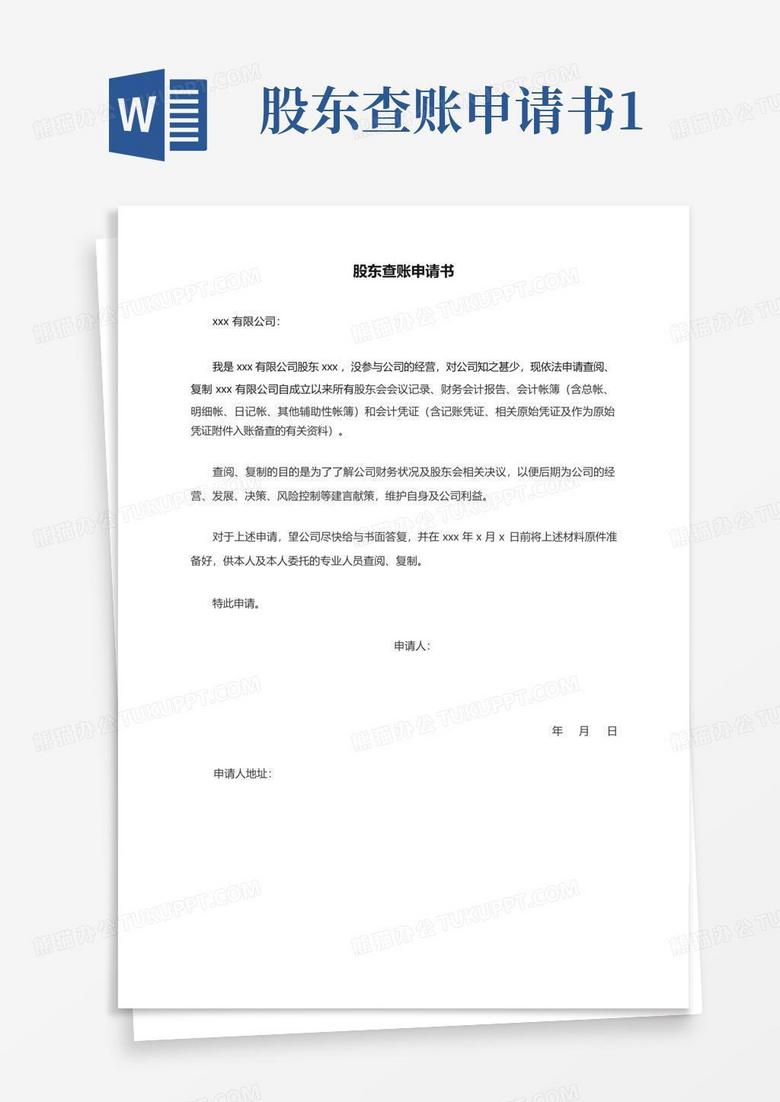 股东查账申请书1Word模板下载 编号qyjyjwny 熊猫办公