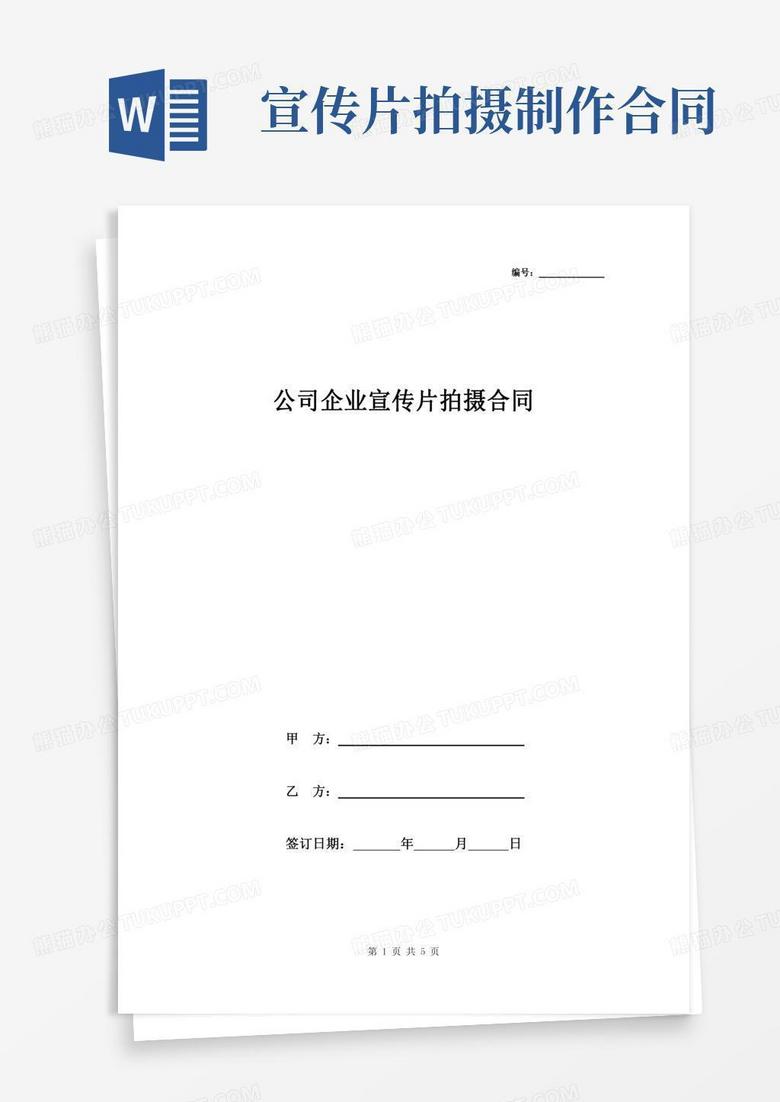 企业宣传片拍摄合同Word模板下载 编号lmmvzxdl 熊猫办公