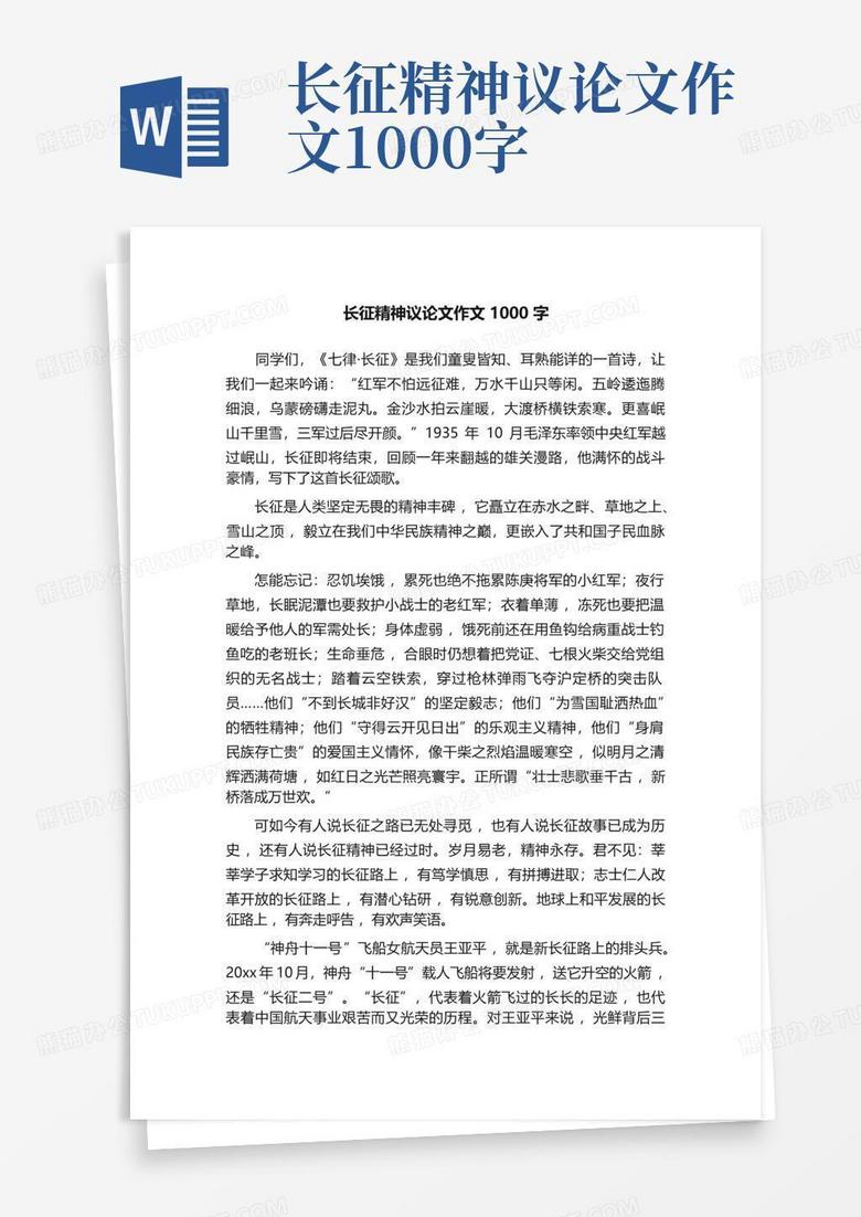 长征精神议论文作文1000字Word模板下载 编号qoegewwv 熊猫办公