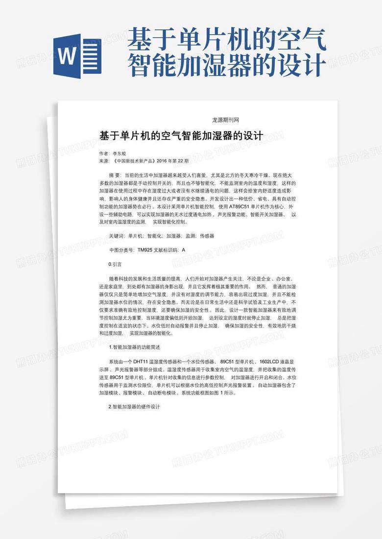 基于单片机的空气智能加湿器的设计Word模板下载 编号qnyeyxbw 熊猫办公