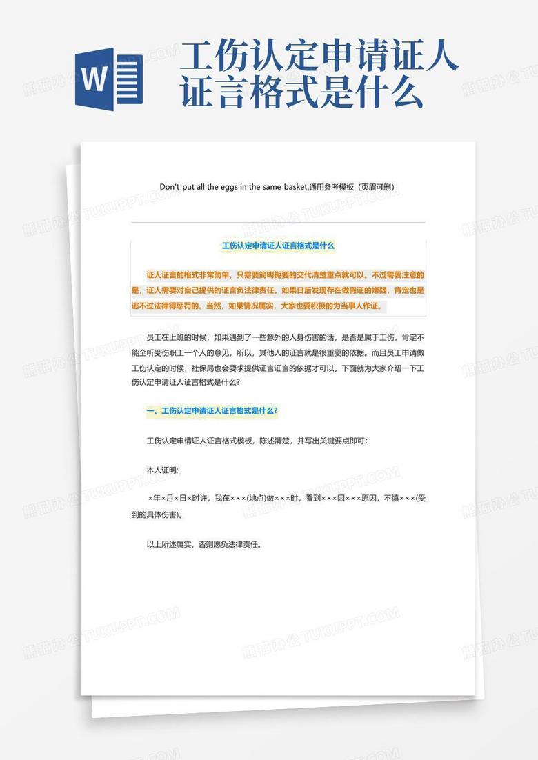 工伤认定申请证人证言格式是什么Word模板下载 编号ldrjrkbk 熊猫办公