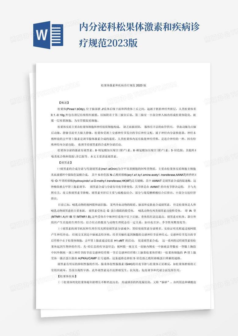 内分泌科松果体激素和疾病诊疗规范2023版Word模板下载 编号qdrjrrro 熊猫办公