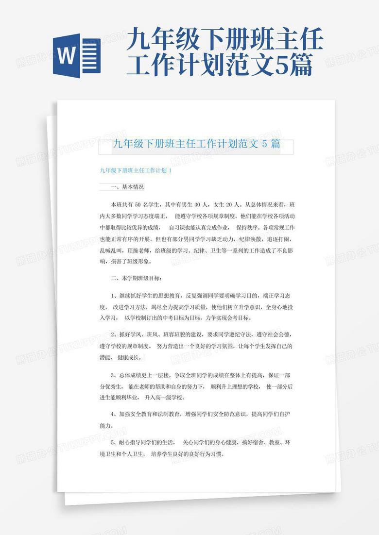 九年级下册班主任工作计划范文5篇 Word模板下载 编号qbpepkdd 熊猫办公