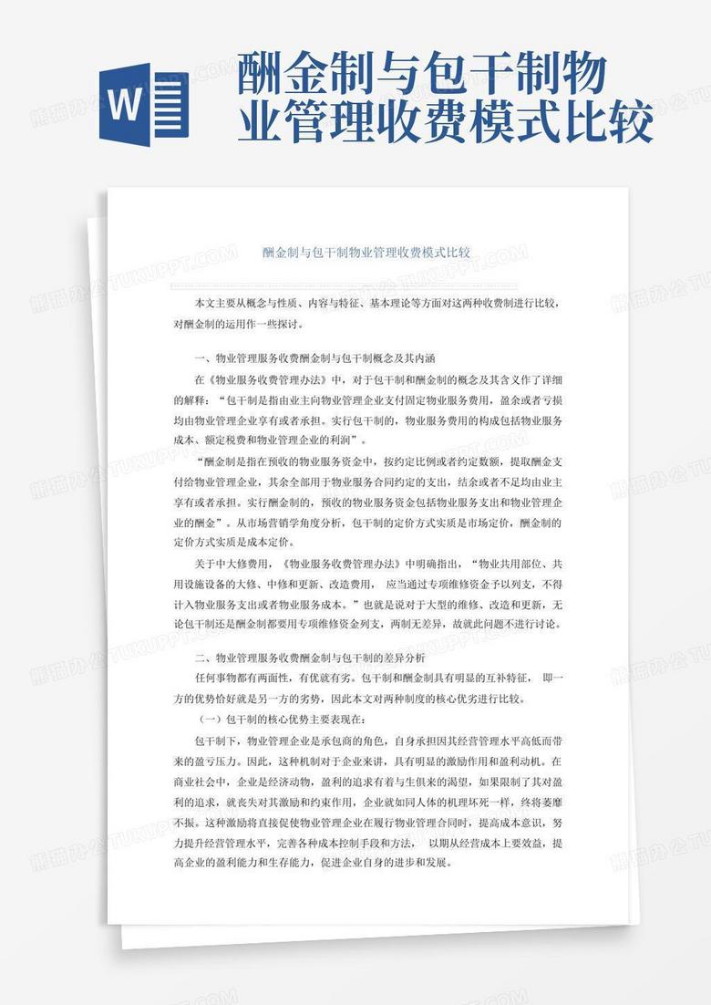 酬金制与包干制物业管理收费模式比较Word模板下载 编号qnyeyzxj 熊猫办公