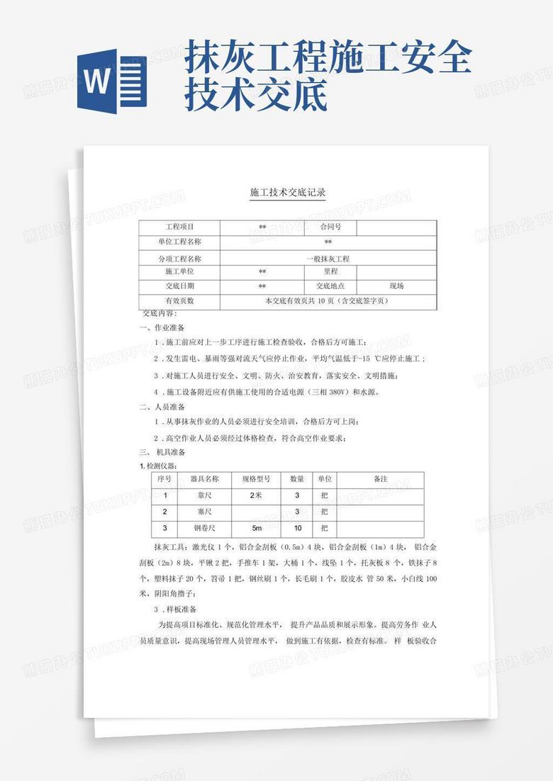 抹灰工程施工安全技术交底Word模板下载 编号lermrxbj 熊猫办公