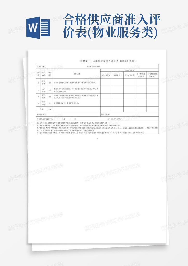 合格供应商准入评价表 物业服务类 Word模板下载 编号qdrjrvbp 熊猫办公