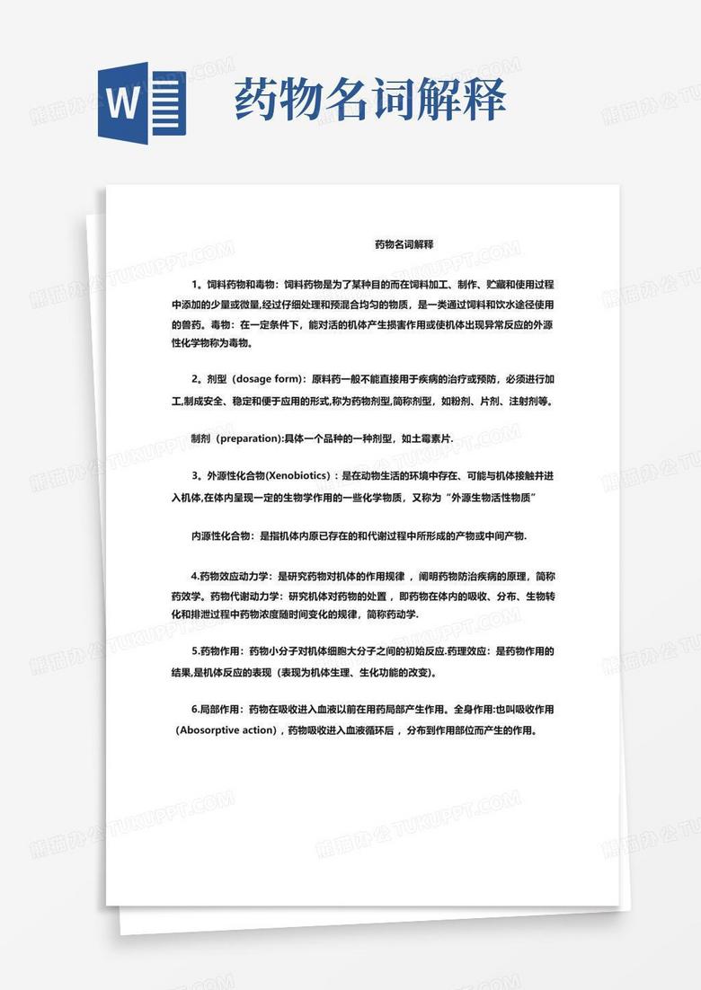药物名词解释Word模板下载 编号lermrvyz 熊猫办公