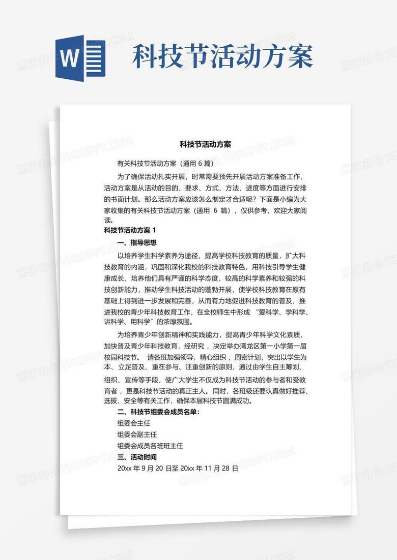 科技节活动方案Word模板下载 编号ljwkwgoj 熊猫办公