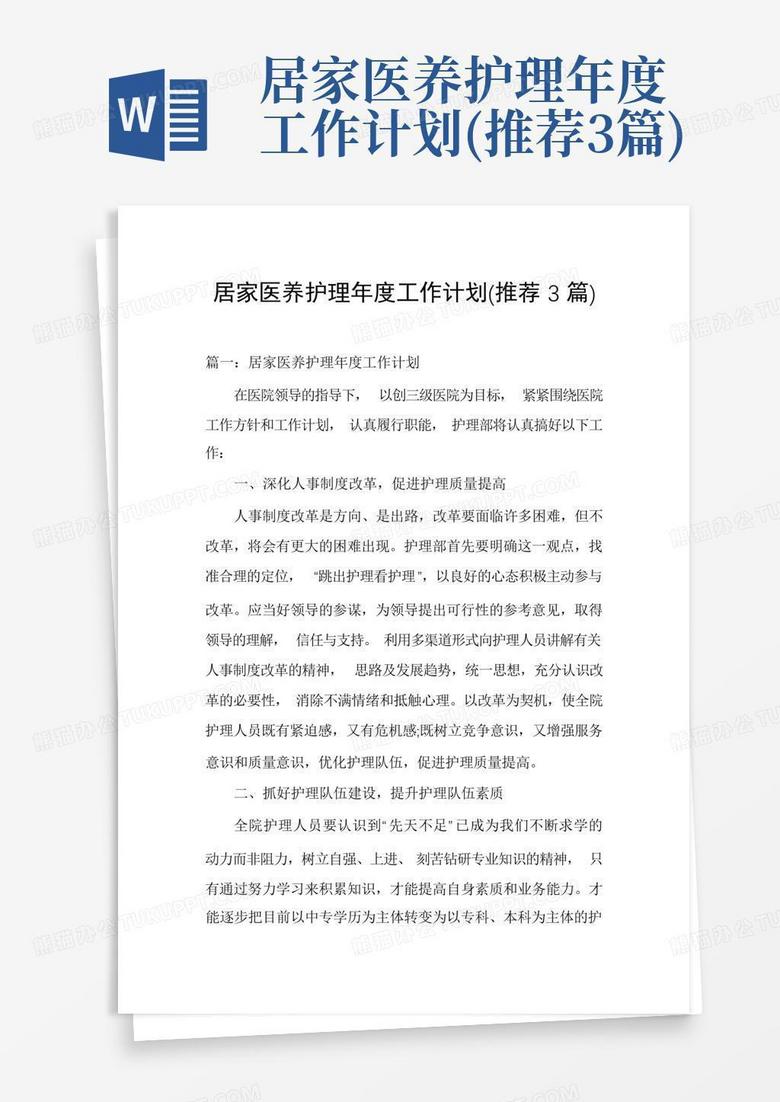 居家医养护理年度工作计划 推荐3篇 Word模板下载 编号qjwknrop 熊猫办公