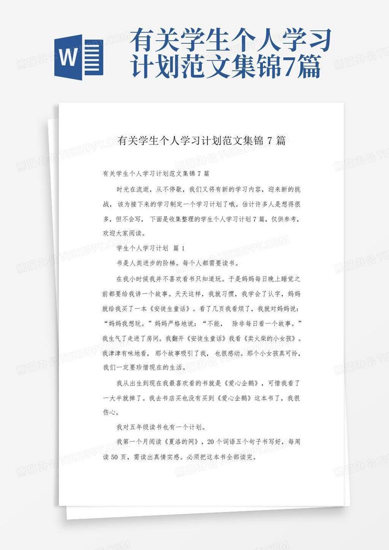 有关学生个人学习计划范文集锦7篇 Word模板下载 编号ljwknrwp 熊猫办公