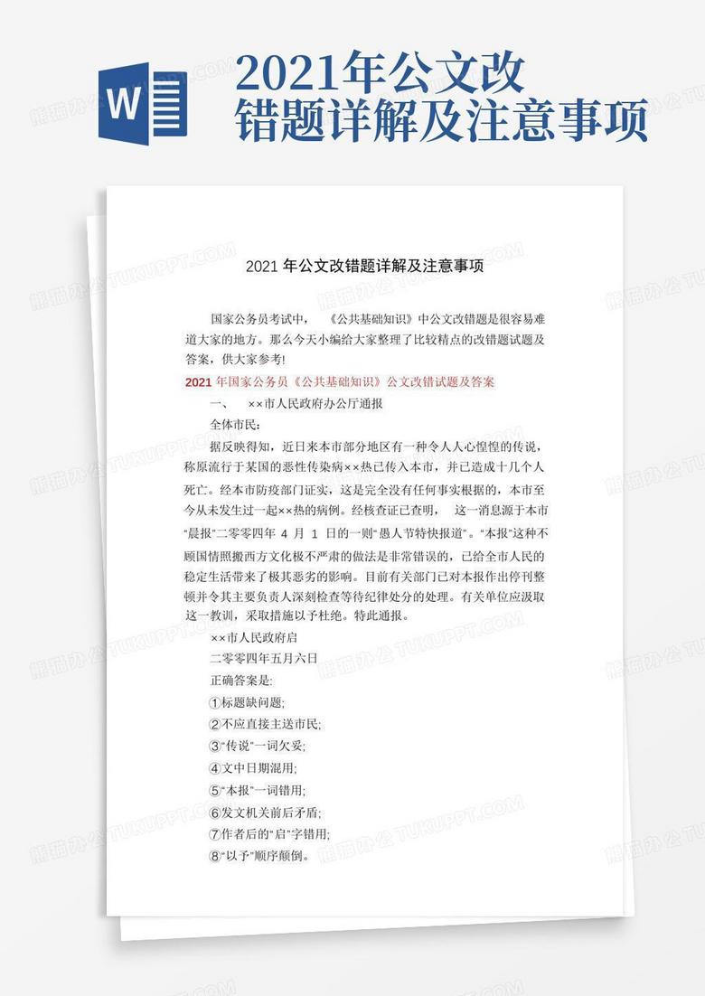 2021年公文改错题详解及注意事项Word模板下载 编号qzmyryzm 熊猫办公