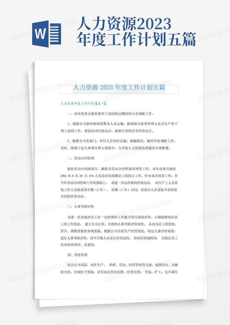 人力资源2023年度工作计划五篇Word模板下载 编号lmnrorkn 熊猫办公