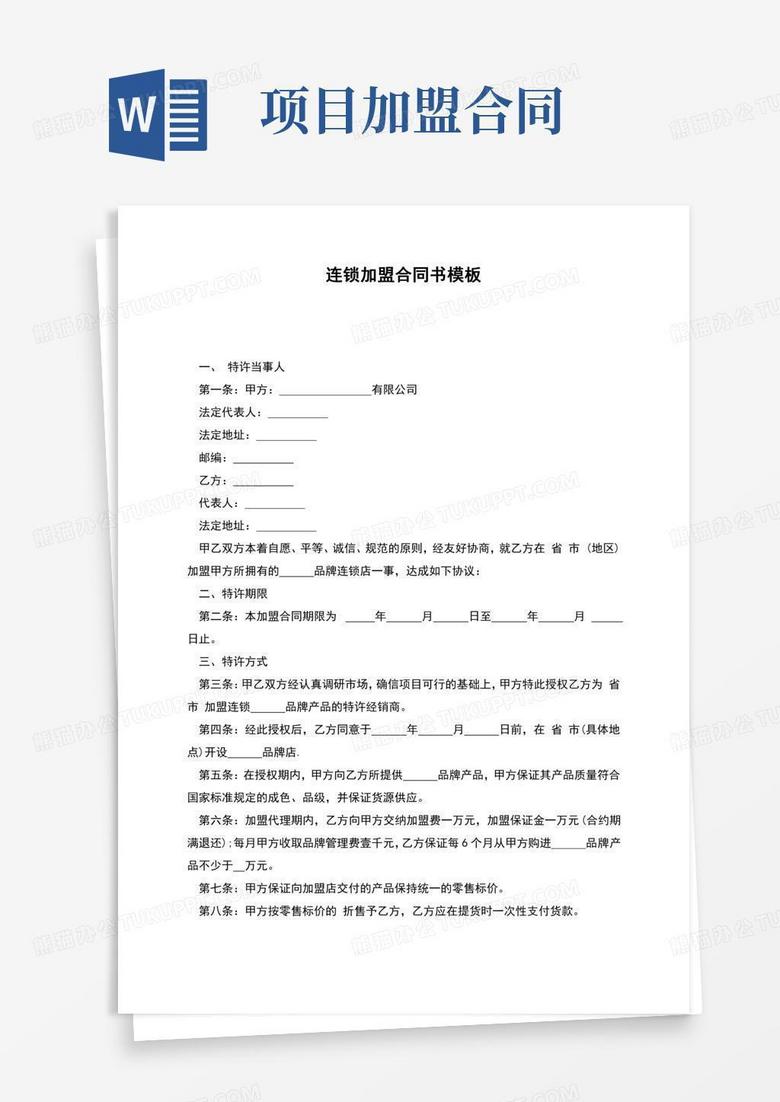 连锁加盟合同书Word模板下载 编号lwnwdkbq 熊猫办公