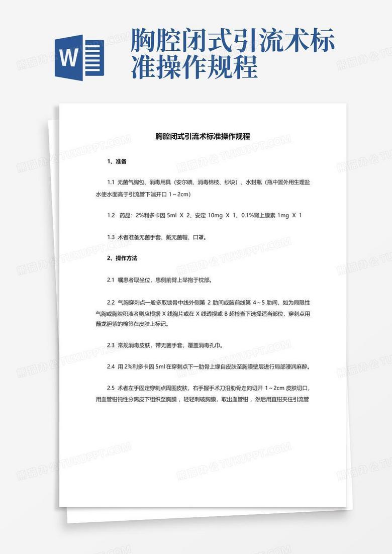 胸腔闭式引流术标准操作规程Word模板下载 编号qjwknxar 熊猫办公