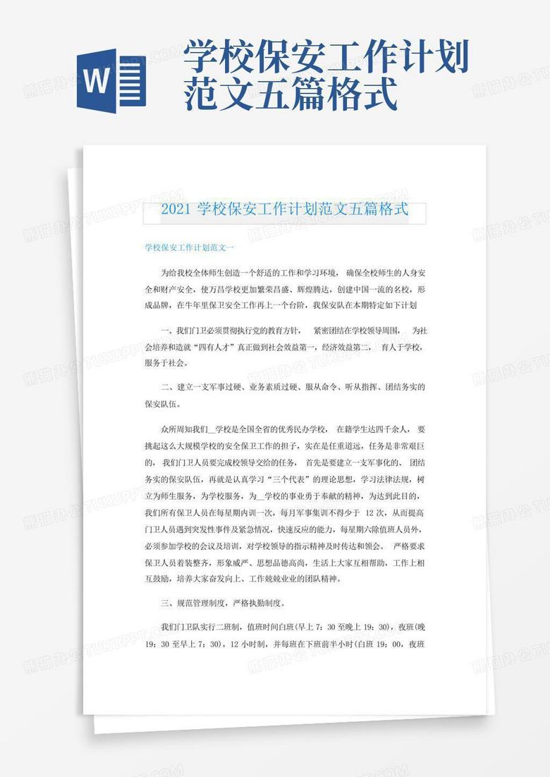学校保安工作计划范文五篇格式 Word模板下载 编号ljwknxvm 熊猫办公