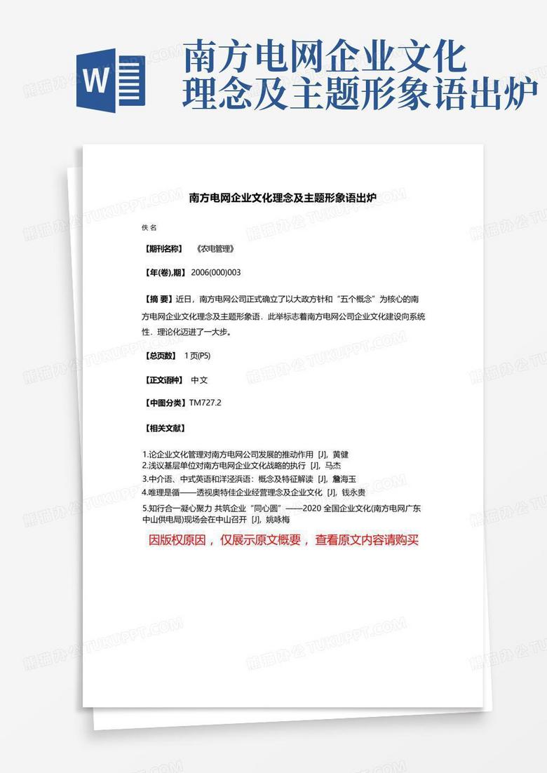 南方电网企业文化理念及主题形象语出炉Word模板下载 编号lmnrozjo 熊猫办公