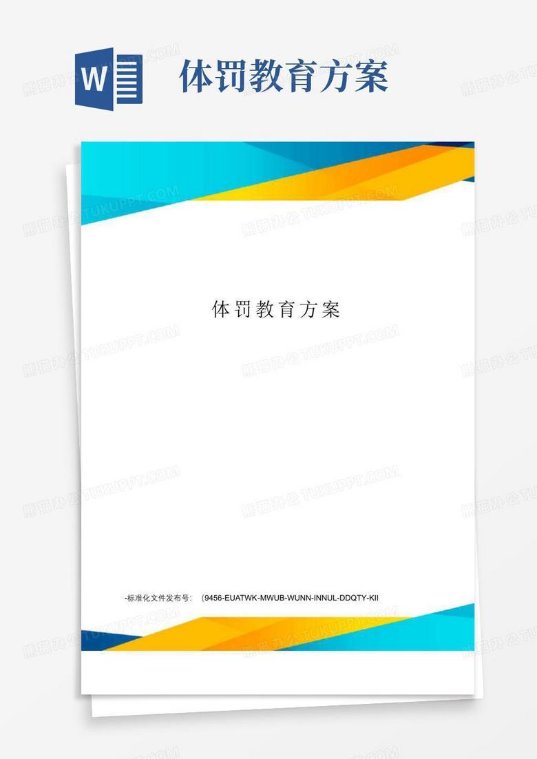 体罚教育方案 Word模板下载 编号qpeypkxb 熊猫办公