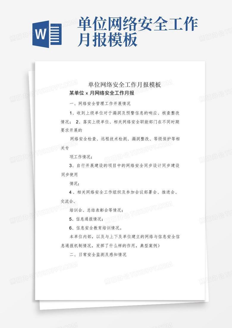 单位网络安全工作月报Word模板下载 编号qvvymwkm 熊猫办公