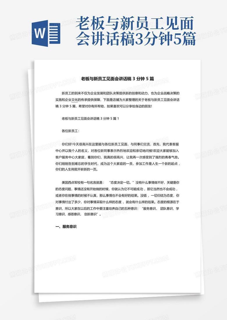 老板与新员工见面会讲话稿3分钟5篇Word模板下载 编号qwpyoexw 熊猫办公