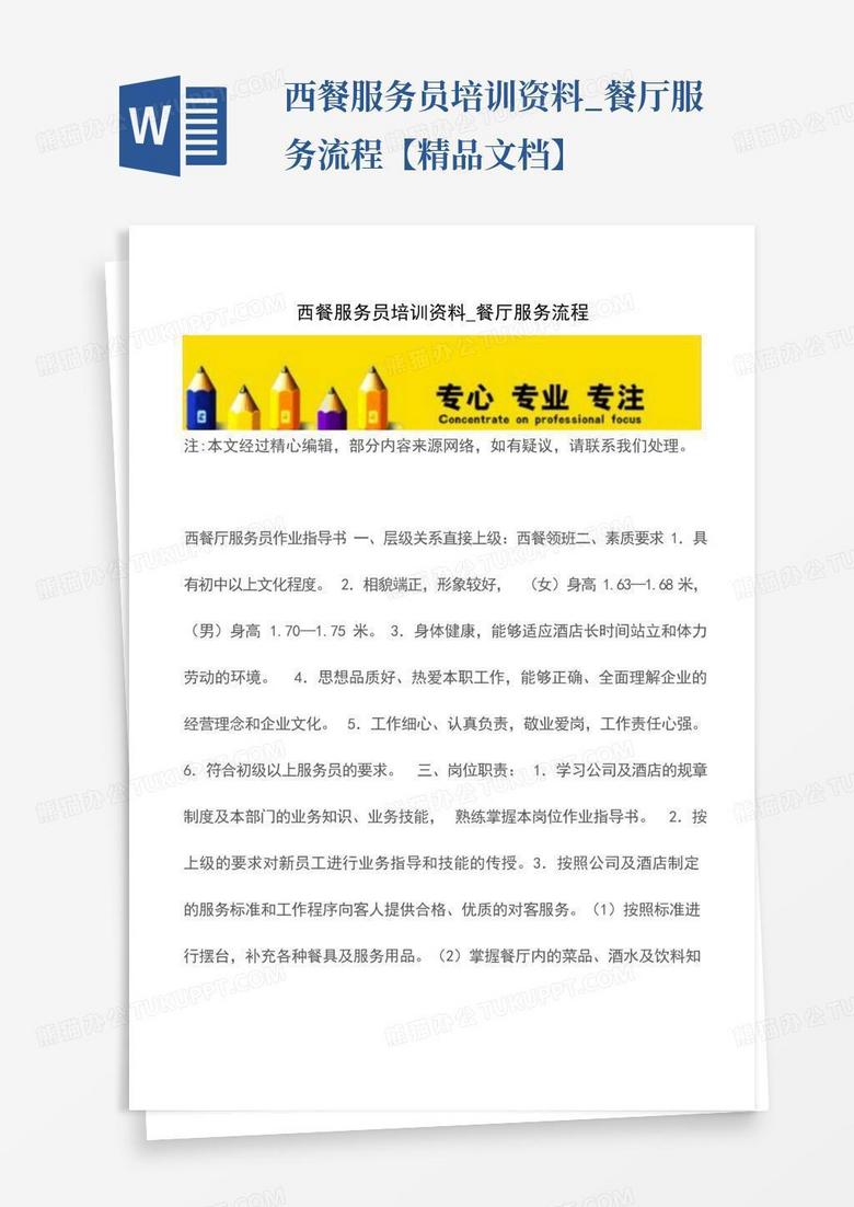 西餐服务员培训资料 餐厅服务流程精品文档Word模板下载 编号qawrknrg 熊猫办公