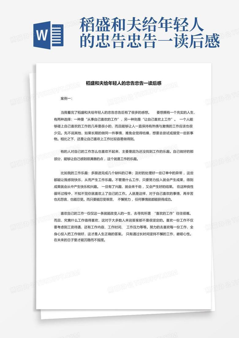 稻盛和夫给年轻人的忠告忠告一读后感Word模板下载 编号qbpekzym 熊猫办公