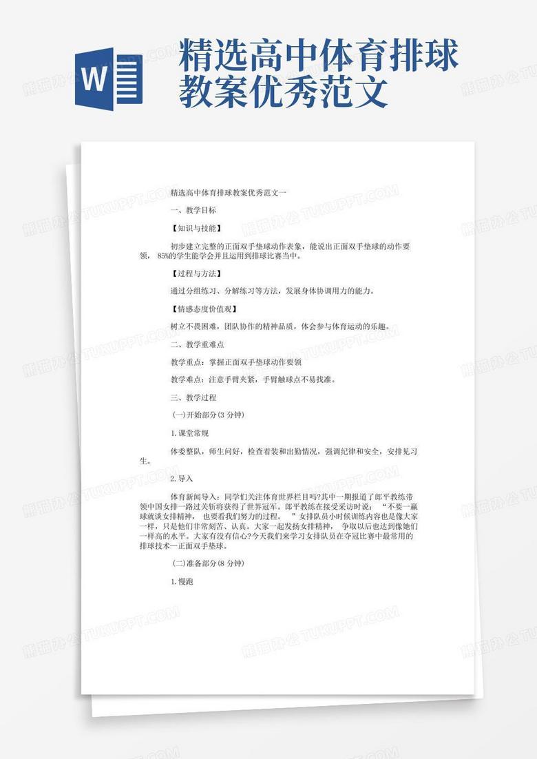 精选高中体育排球教案优秀范文Word模板下载 编号lzmyrmjv 熊猫办公