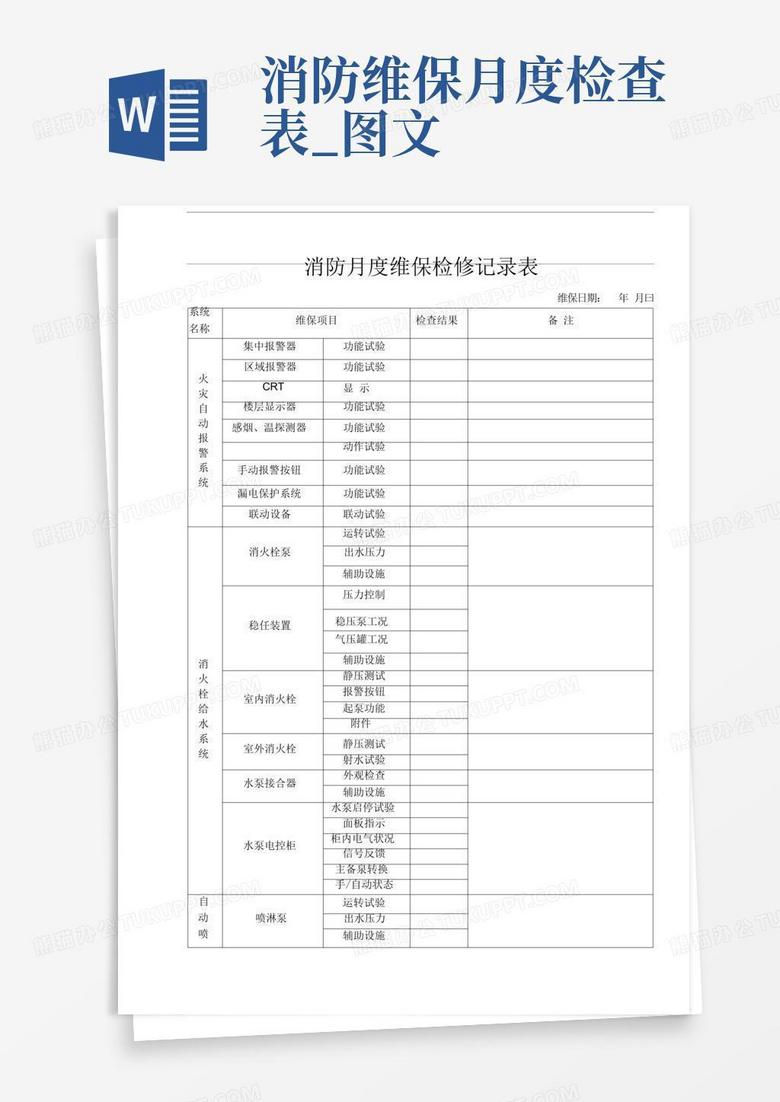 消防维保月度检查表 图文Word模板下载 编号qnyezznx 熊猫办公