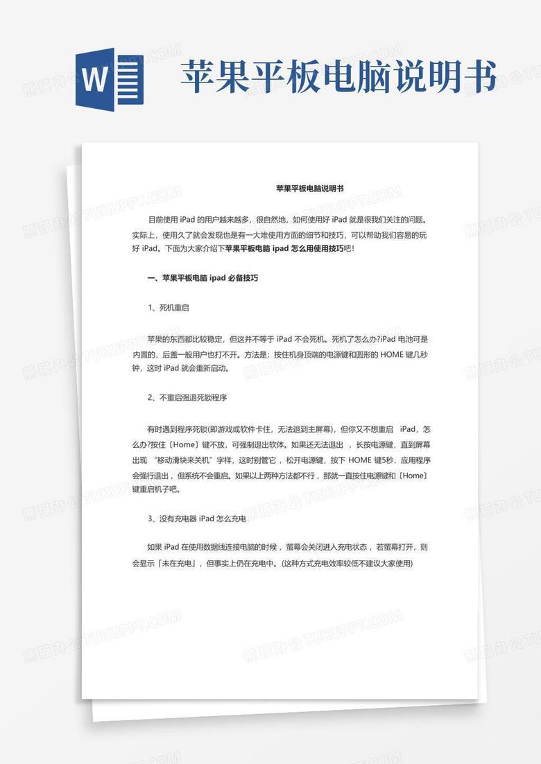 苹果平板电脑说明书 Word模板下载 编号qyjydawr 熊猫办公