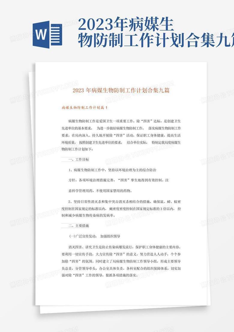 2023年病媒生物防制工作计划合集九篇Word模板下载 编号qjwknybw 熊猫办公