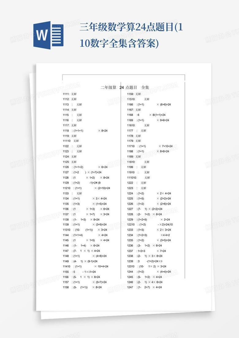 三年级数学算24点题目 1 10数字全集含答案 Word模板下载 编号qgazmnxd 熊猫办公