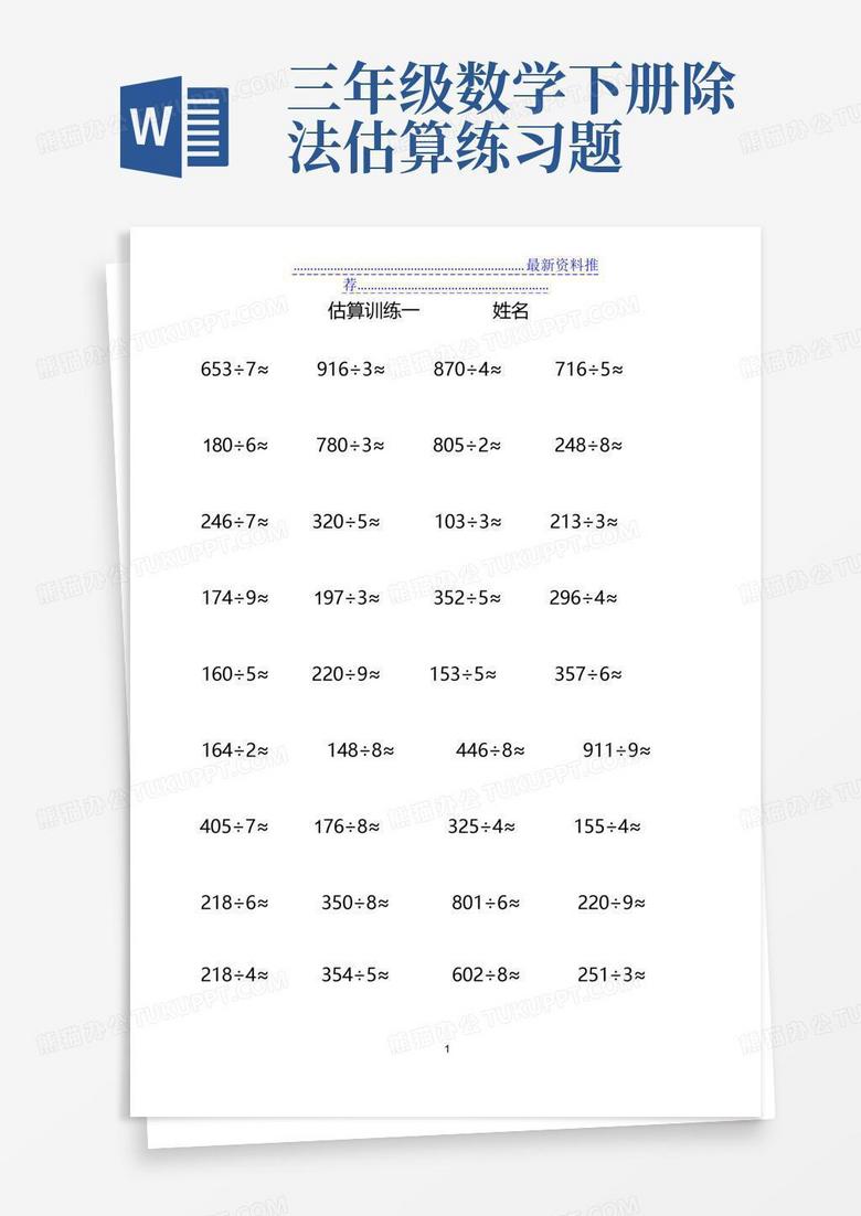 三年级数学下册除法估算练习题Word模板下载 编号qmnrodny 熊猫办公