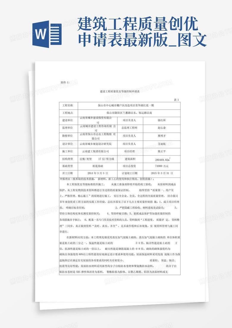 建筑工程质量创优申请表最新版 图文Word模板下载 编号qxxyzkde 熊猫办公