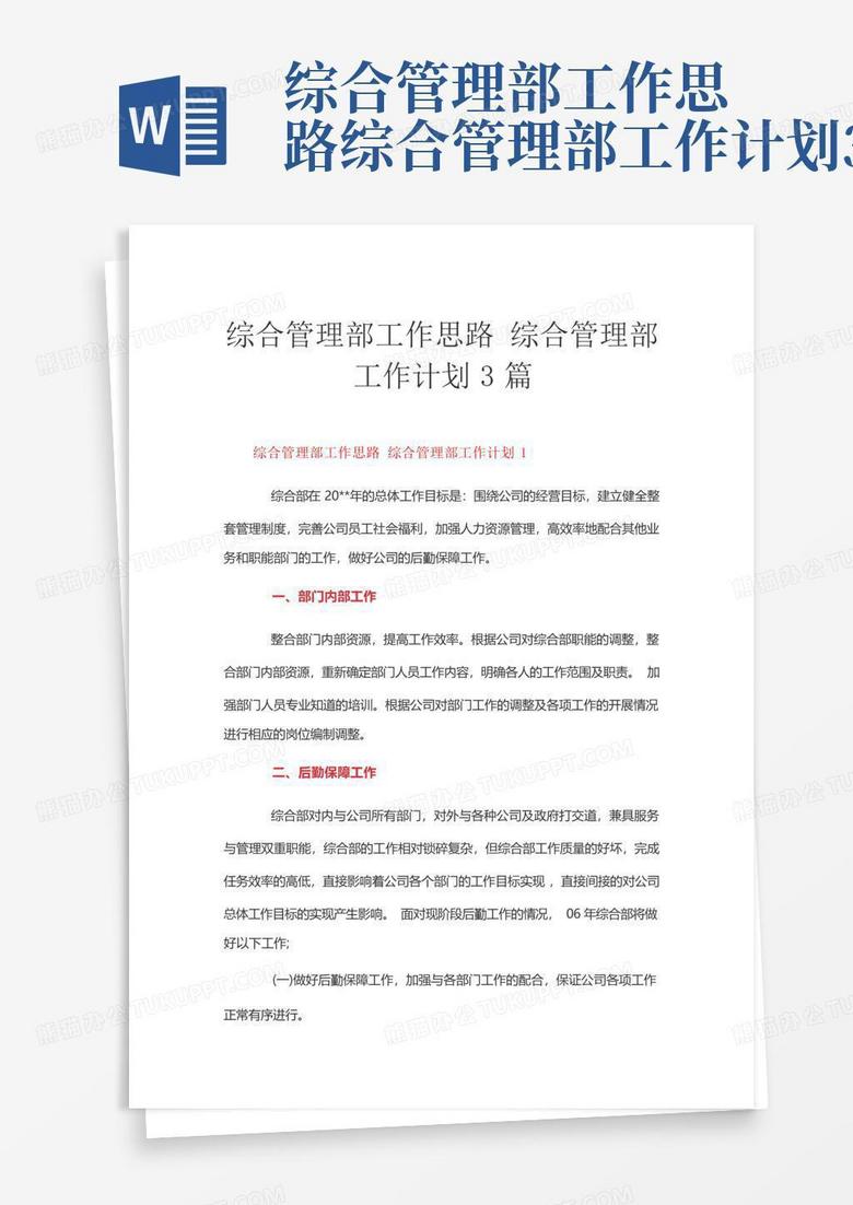 综合管理部工作思路综合管理部工作计划3篇Word模板下载 编号qkyxbgdx 熊猫办公