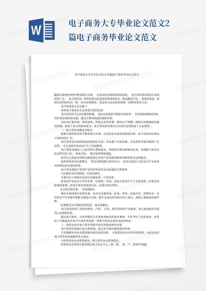 电子商务大专毕业论文范文2篇 电子商务毕业论文范文Word模板下载 编号lrgyrzzm 熊猫办公