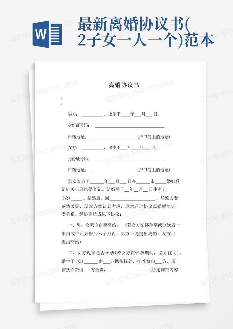 最新离婚协议书 2子女一人一个 范本Word模板下载 编号qgazrbya 熊猫办公