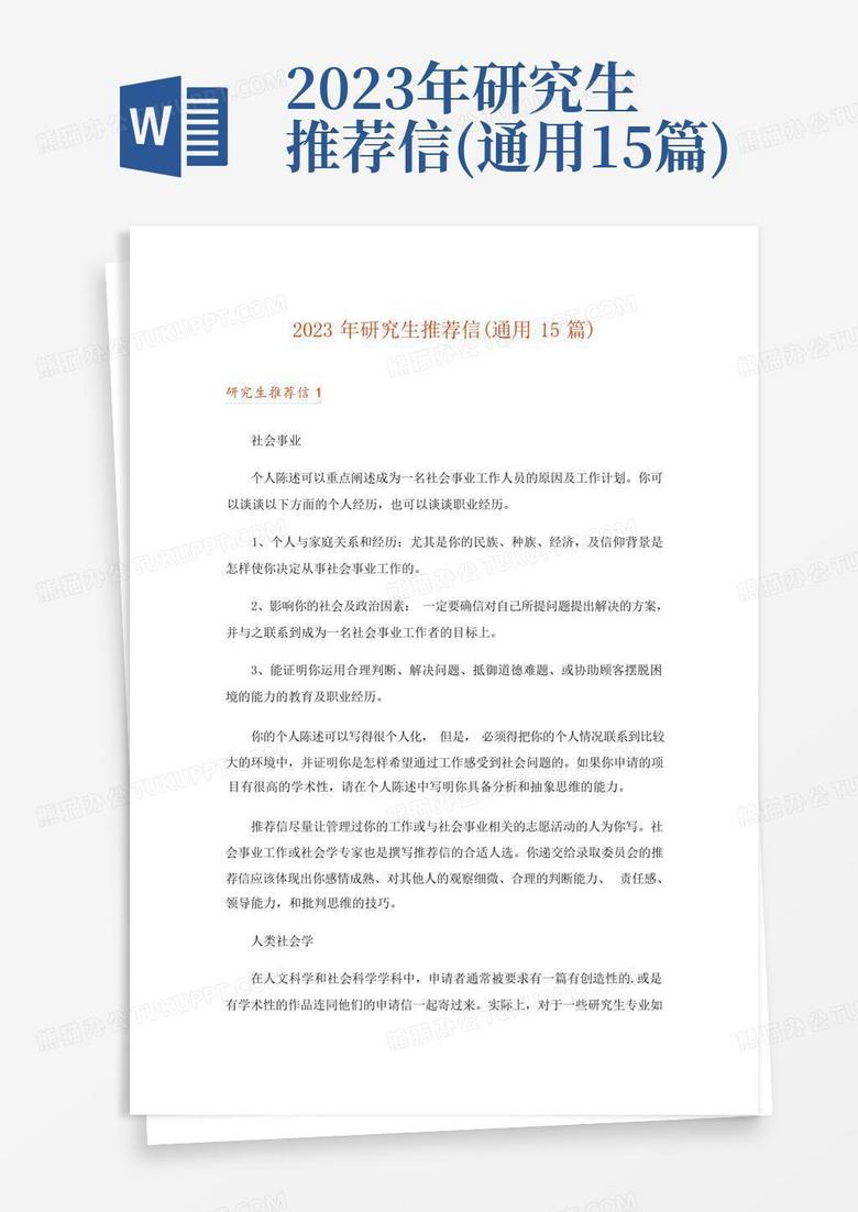2023年研究生推荐信 通用15篇 Word模板下载 编号lgazrbwj 熊猫办公