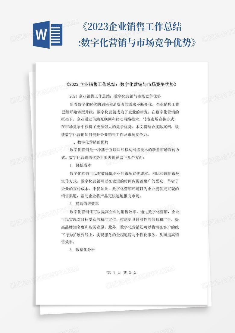 2023企业销售工作总结 数字化营销与市场竞争优势Word模板下载 编号ljwkpkjv 熊猫办公