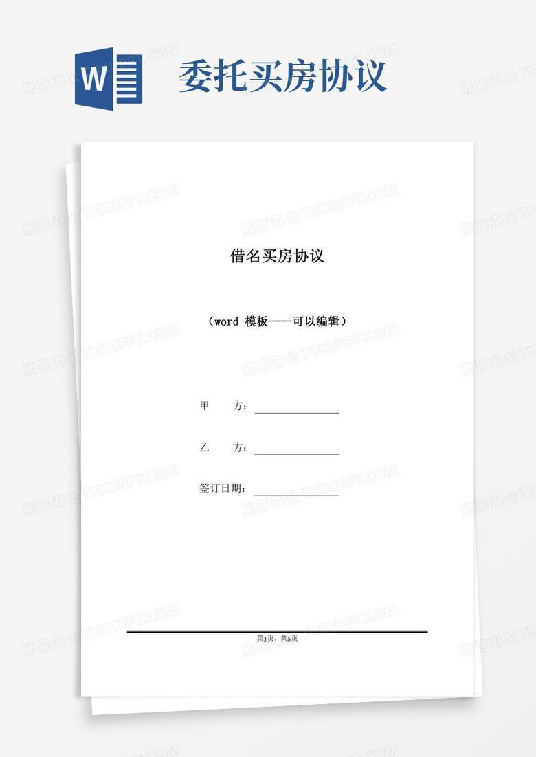 借名买房协议 标准版 Word模板下载 熊猫办公