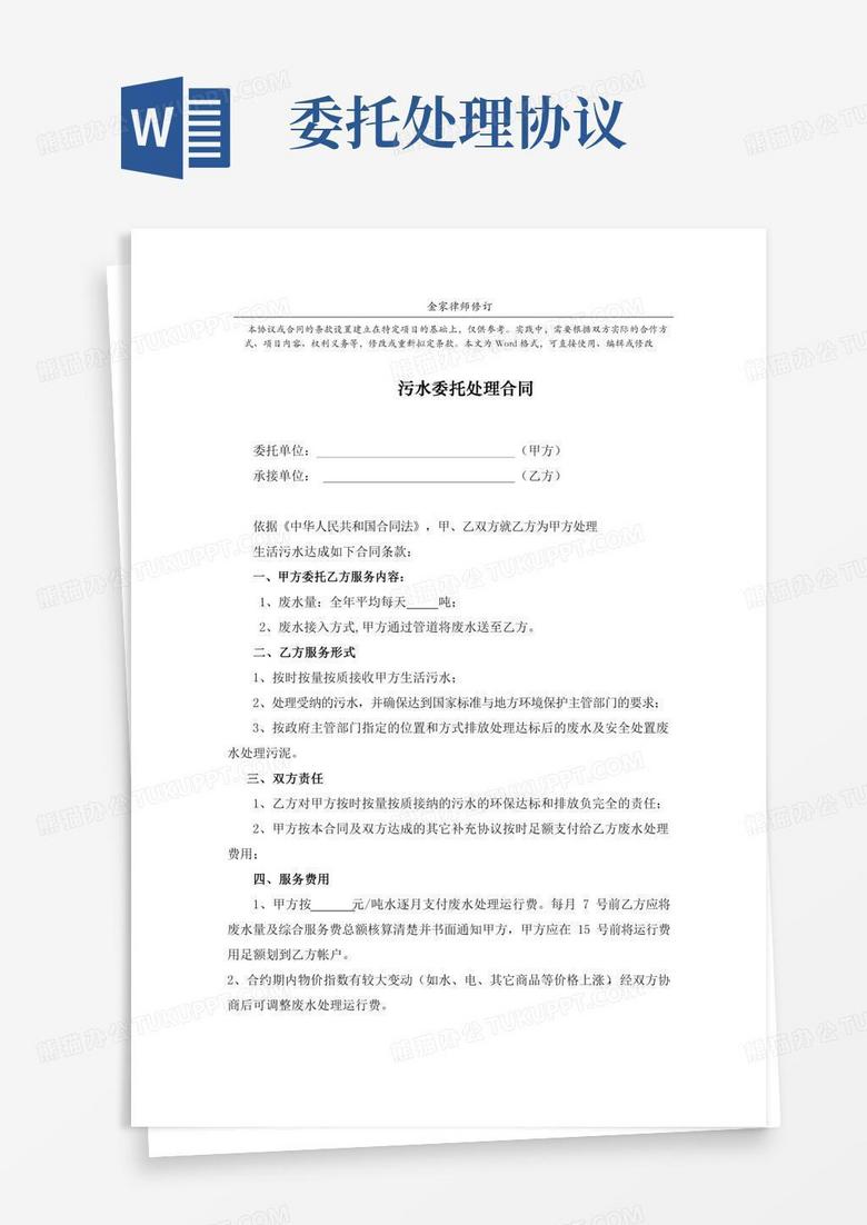 废水委托处理协议 标准范本Word模板下载 熊猫办公