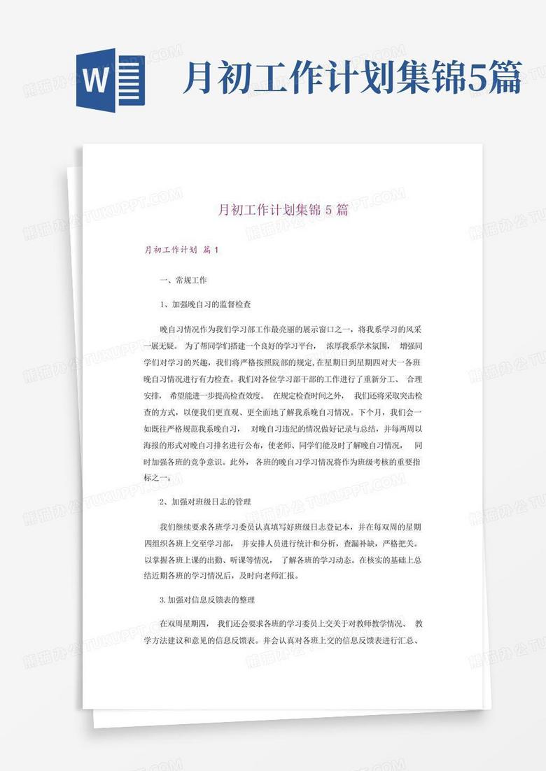 月初工作计划集锦5篇 Word模板下载 编号qgazrepg 熊猫办公