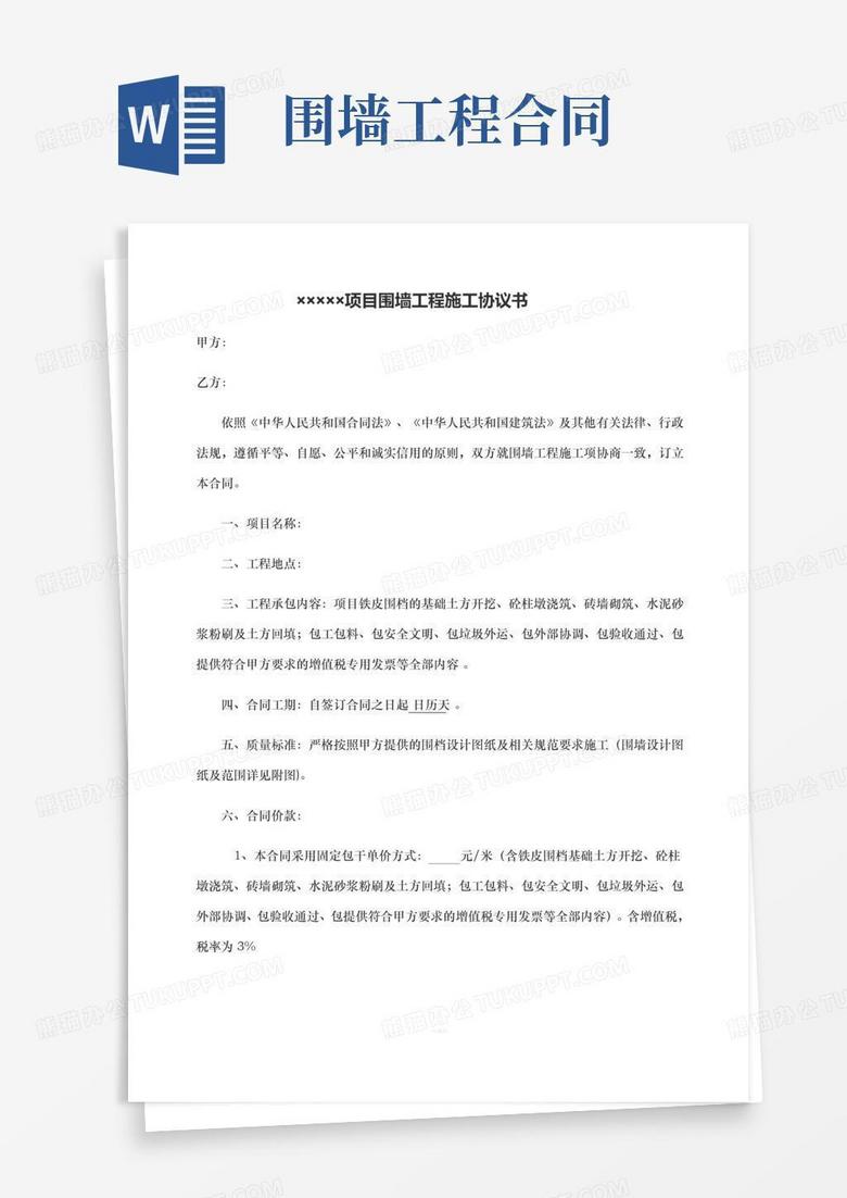项目围墙施工合同Word模板下载 编号qwnwakel 熊猫办公