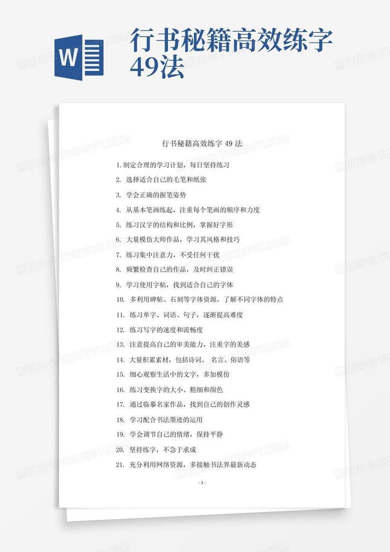 行书秘籍高效练字49法Word模板下载 编号qjwkpjgp 熊猫办公