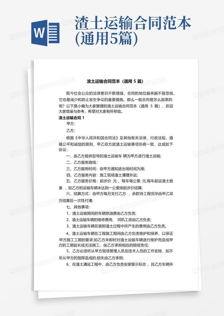 渣土运输合同范本 通用5篇 Word模板下载 编号qrgyrkwr 熊猫办公