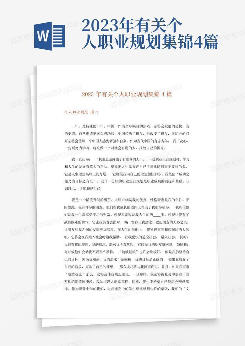 2023年有关个人职业规划集锦4篇 Word模板下载 编号lnyebbpm 熊猫办公