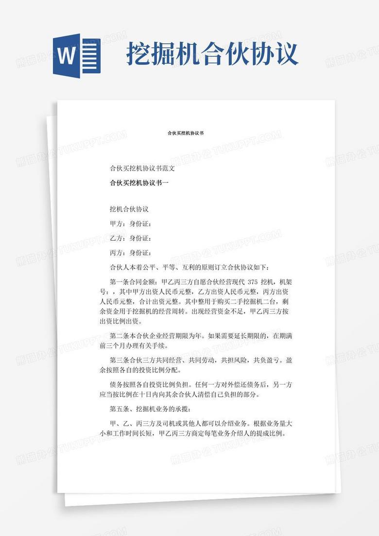 合伙买挖机协议书Word模板下载 编号qazepaol 熊猫办公